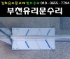 부천 중동 메트로폴리스상가 유리문수리 힌지교체 강화유리도어교체 네이버 블로그